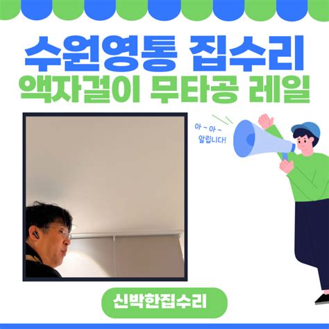 수원영통집수리 액자걸이 무타공 레일설치 천장시공 방법 네이버 블로그