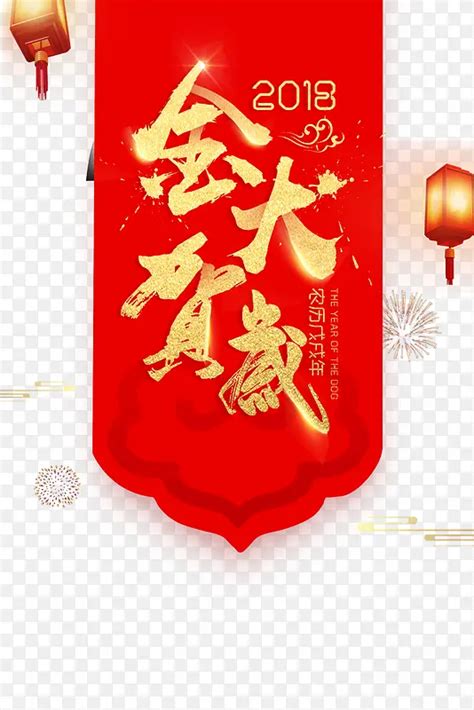 高清金犬贺岁下载PNG图片素材下载 图片编号qeeeoroq 免抠素材网