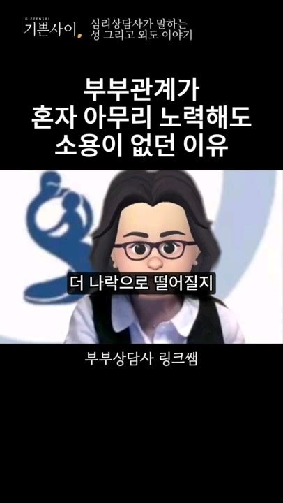 부부관계가 혼자 아무리 노력해도 소용 없던 이유 Youtube