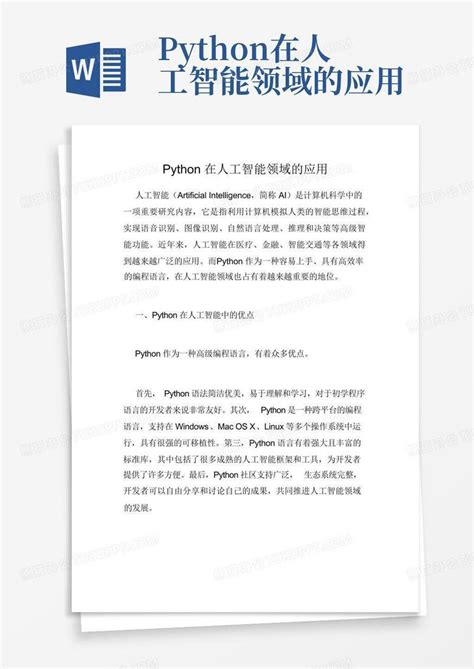 python在人工智能领域的应用Word模板下载 编号lbjbgydp 熊猫办公