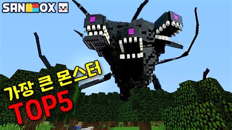마크 강하고 가장 큰 몬스터 Top5 이거보다 큰 몹 있으면 댓글ㄱ 없을걸 아마 램램 연구소 마인크래프트