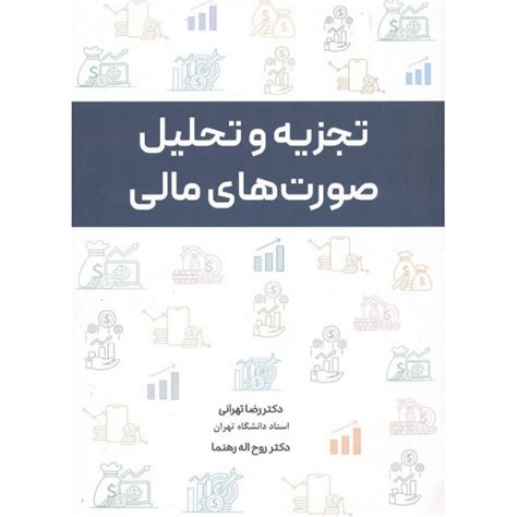 کتاب تجزیه و تحلیل صورت های مالی تالیف دکتر رضا تهرانی با تخفیف