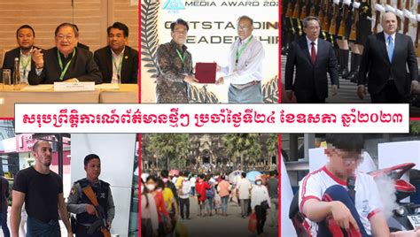 សរុបព្រឹត្តិការណ៍ព័ត៌មានថ្មីៗប្រចាំថ្ងៃទី២៤ ខែមីនា ឆ្នាំ២០២៣