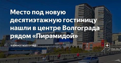 Место под новую десятиэтажную гостиницу нашли в центре Волгограда рядом ...