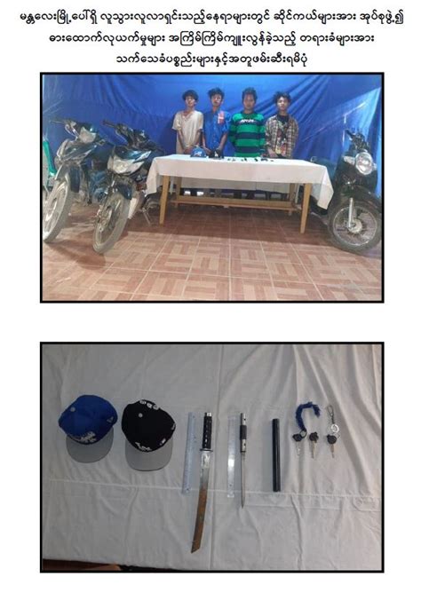 မန္တလေးမြို့ပေါ်ရှိ လူသွားလူလာရှင်းသည့်နေရာများတွင် ဆိုင်ကယ်များအား အုပ်စုဖွဲ့၍ ဓားထောက်လုယက်မ