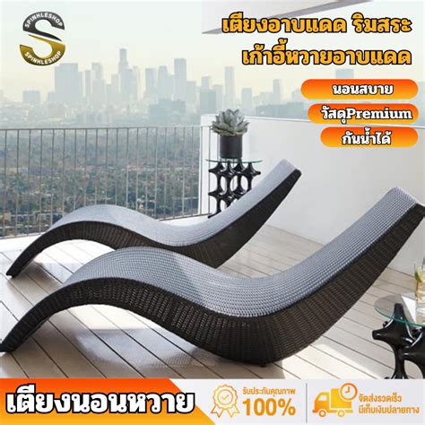 เตียงนอนหวาย 1คำสั่งซื้อ ต่อ 1สินค้า อาบแดด ริมสระ เก้าอี้หวายอาบแดด เอนนอน 1ออเดอร์ ต่อ 1ตัว