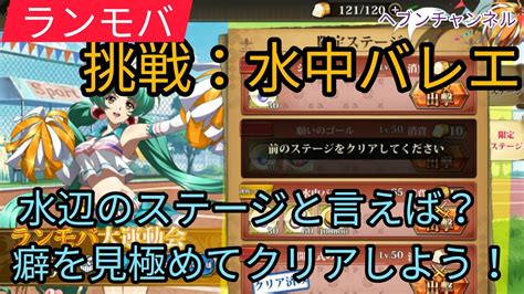 【ランモバ】挑戦：水中バレエ！【ラングリッサーモバイル】ランモバ大運動会、ヘブンチャンネル、ランモバ攻略 Youtube