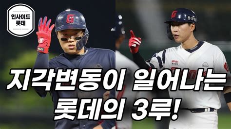 지각변동이 일어나는 롯데의 3루 야구로그 Youtube