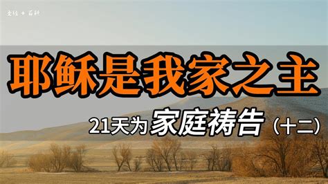 十二 主啊 让我们的家庭迎接你做我们一家之主21天为家庭祷告系列 YouTube