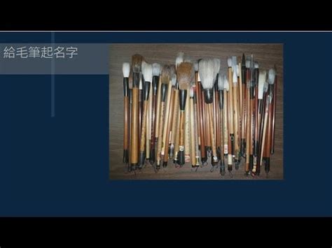 黃簡講書法初級課程 09認識毛筆 2 YouTube