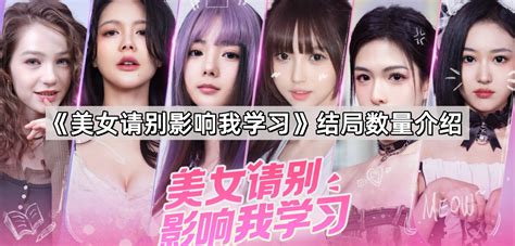 美女请别影响我学习结局有哪些 结局数量介绍 尼克资源网