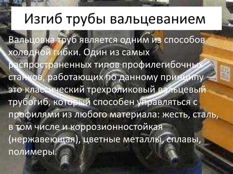 Способы вальцовки и развальцовки труб - презентация онлайн