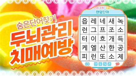 활기찬 뇌를 위한 숨은 단어 퀴즈 숨은단어찾기 치매예방 퀴즈 초성퀴즈 단어퀴즈 두뇌운동 뇌건강 치매테스트
