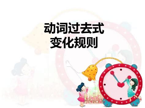 动词过去式变化规则 word文档免费下载 文档大全