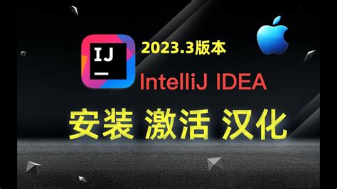 【mac】 Intellij Idea V20233 安装、永久激活、汉化教程：最好的java编辑器 Youtube