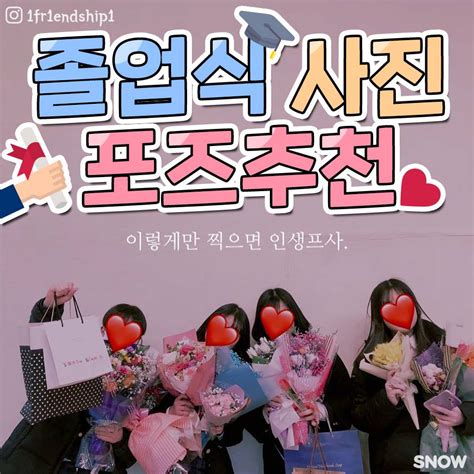 20대 뭐 하지 졸업식사진포즈추천 이렇게만 찍으면 인생샷 건질 확률 Up⬆ 친구들이랑