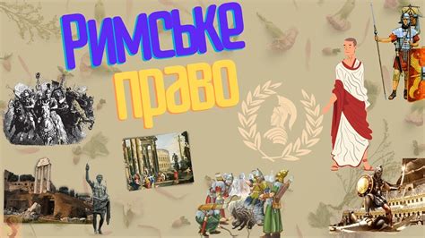 Римське право Закони Xii таблиць Становище людей в Давньому Римі Youtube