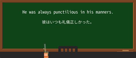 【英単語】punctiliousを徹底解説！意味、使い方、例文、読み方
