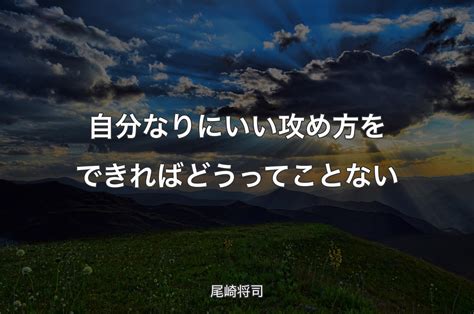 自分なりにいい攻め方をできればどうってことない 尾崎将司