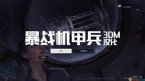 暴战机甲兵 汉化截图截图 暴战机甲兵 汉化截图壁纸 暴战机甲兵 汉化截图图片 3DM单机