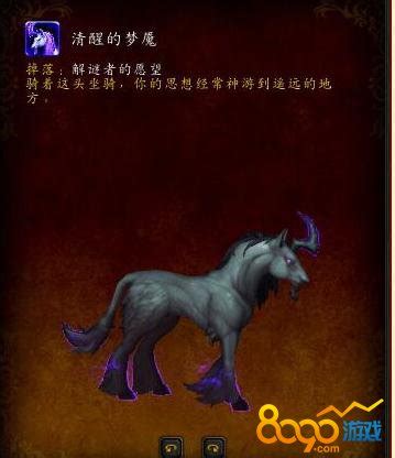 魔兽世界7 3清醒的梦魇第七步怎么做 新解密坐骑清醒的梦魇攻略 8090网页游戏