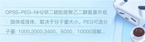 Opss Peg Nh2 Mw 5000邻二硫吡啶聚乙二醇氨基 哔哩哔哩