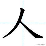 【jlpt N5漢字】「人」の意味・読み方・書き順 日本語net