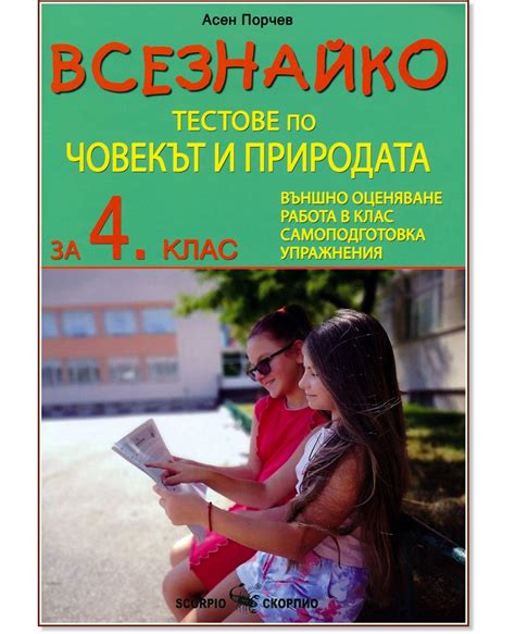 Всезнайко Тестове по човекът и природата за 4 клас помагало Store Bg