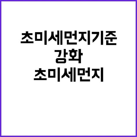 초미세먼지 기준 내년부터 도서관·학원 강화 충남진