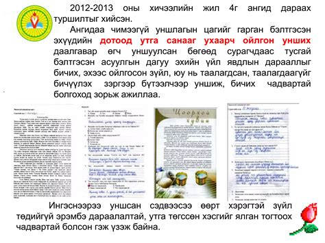 хүүхэд нэг бүрийг бүтээлчээр уншуулснаар бичих чадварыг сайжруулах нь Pptx