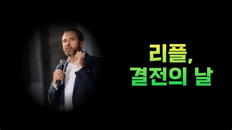 리플 그 날이 다가 왔습니다대응은 하셔야죠 Youtube