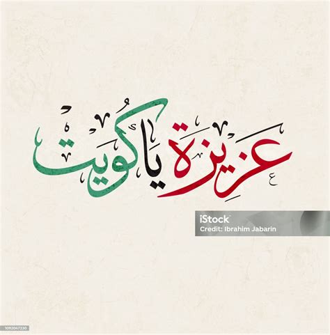 아랍어 서 예에 쿠웨이트 국경일 기념 슬로건입니다 번역 쿠웨이트 O 최고의 장소 축 하 창의적인 아랍어 서 예에 쿠웨이트 인사말 속담의 독립 하루 2월에 대한 스톡 벡터