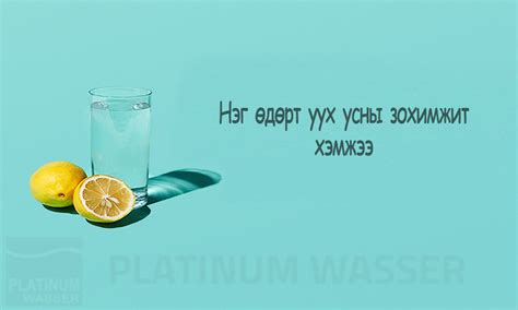 Хүний өдөрт уух усны зохимжит хэмжээ