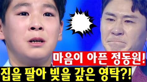 영탁의 집에 들어서니 마음이 아픈 정동원 삼촌은 어떻게 그렇게 살 수 있죠 논란에 휩싸인 후 영탁은 집을 팔아 빚을 갚아야 했다 영탁을 돕기로 한 정동원의 요청은