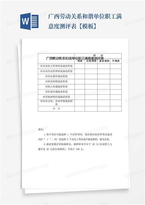 广西劳动关系和谐单位职工满意度测评表 Word模板下载 编号qbnxmzba 熊猫办公