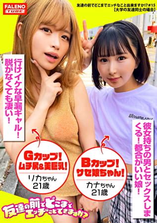 イケイケなギャル童顔ウブっ子の仲良し凸凹コンビ見た目とのギャップが凄い幼い雰囲気のカナちゃんは喉奥イラマの刺激で大量にオシッコをお漏らし失禁ギャルのリカちゃんはチコとマコの結合