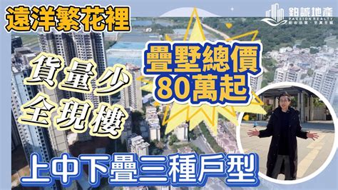 珠海北 總價只需「80萬」即可入手一套疊墅，全部現樓！仲平過買洋房！ Youtube