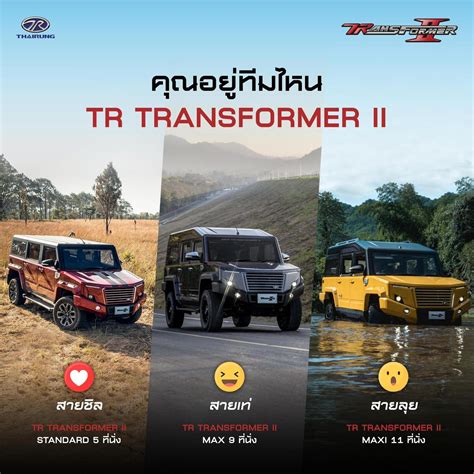 คุณอยู่ทีมไหน Thairung Transformer ไทยรุ่ง ทรานฟอร์เมอร์