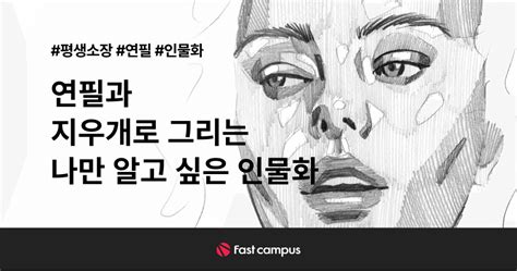 Class 연필과 지우개로 그리는 나만 알고 싶은 인물화 패스트캠퍼스