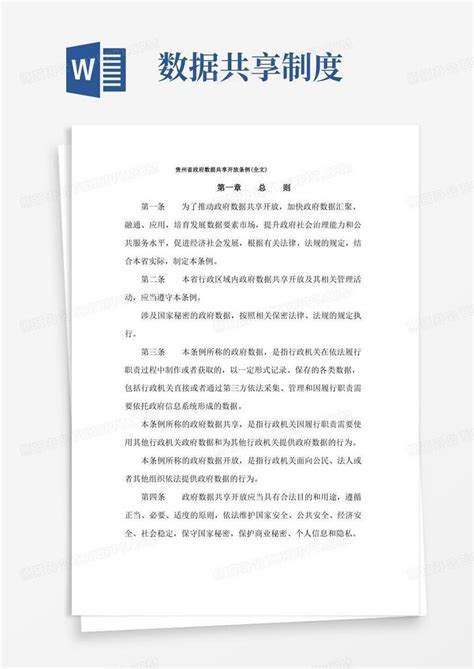 贵州省政府数据共享开放条例全文word模板下载编号lopndyrv熊猫办公