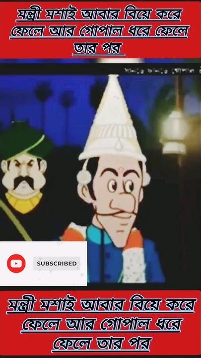 গোপাল ভার Gopal Bhar মন্ত্রী মশাই আবার বিয়ে করে ফেলে আর গোপাল Youtubeshorts Shortvideo