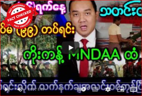 Fact Check တပ်မ ၉၉ တပ်ရင်းလိုက် ကိုးကန့် Mndaa ထံအလင်းဝင်တဲ့ သတင်းတု