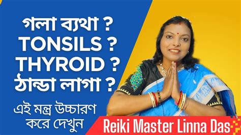 গলা ব্যথা Tonsil Thyroid ঠান্ডা লাগা এই মন্ত্র করে দেখুন Reiki Angel Healing Youtube
