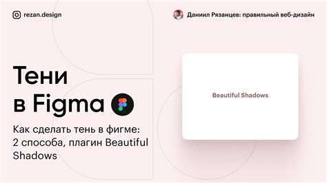 Как сделать тень в фигме 2 способа плагин Beautiful Shadows Youtube