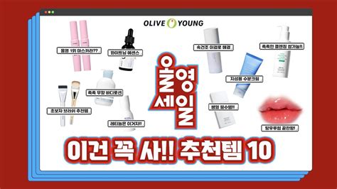 올리브영 세일 이건 꼭 사 추천템10 👍 11 가성비 꿀템 기획세트 싹 모음 올영세일 추천템 Youtube