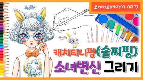 알쏭달쏭 캐치티니핑 솔찌핑 소녀로 변신한 그림 그리기 색칠하기 Catchtiniping Drawing And Coloring Youtube