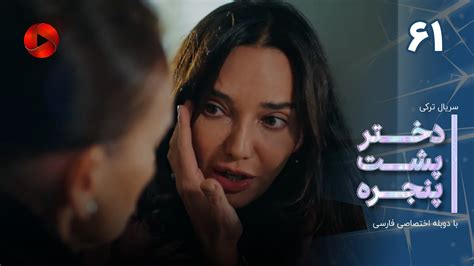 Dokhtare Poshte Panjereh Episode 61 سریال دختر پشت پنجره قسمت 61