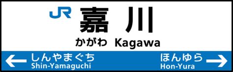 山陽本線 嘉川駅