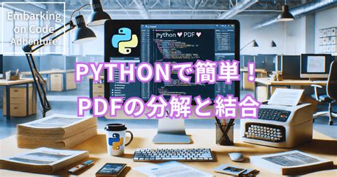 Pythonで簡単PDFの分解と結合