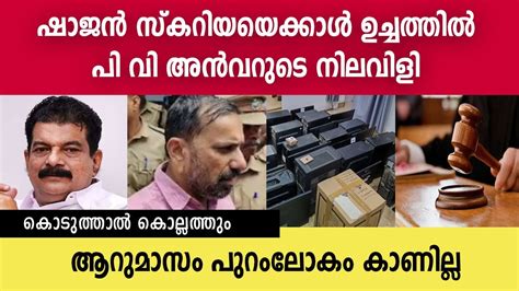 അൻവറിനു വൻ കുരുക്ക് ആറുമാസം പുറം‌ലോകം കാണില്ല Uapa Youtube